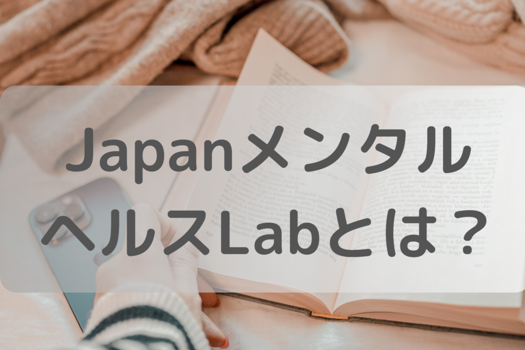 JapanメンタルヘルスLabとは | 心理学を日常に活かす｜NLP・コーチング・カウンセリング｜JapanメンタルヘルスLab